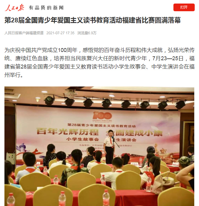 人民日报：第28届全国青少年爱国主义读书教育活动福建省比赛圆满落幕 福建新华发行集团
